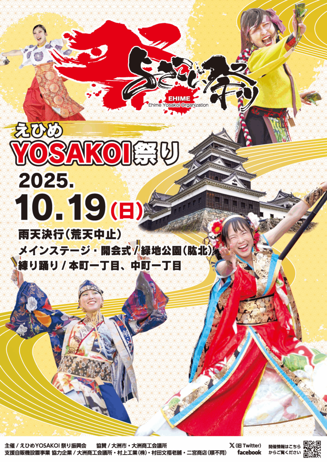 「えひめYOSAKOI祭り2025」」開催 | 大洲の観光・ビジネスに最適な駅前ホテル「ホテルオータ」